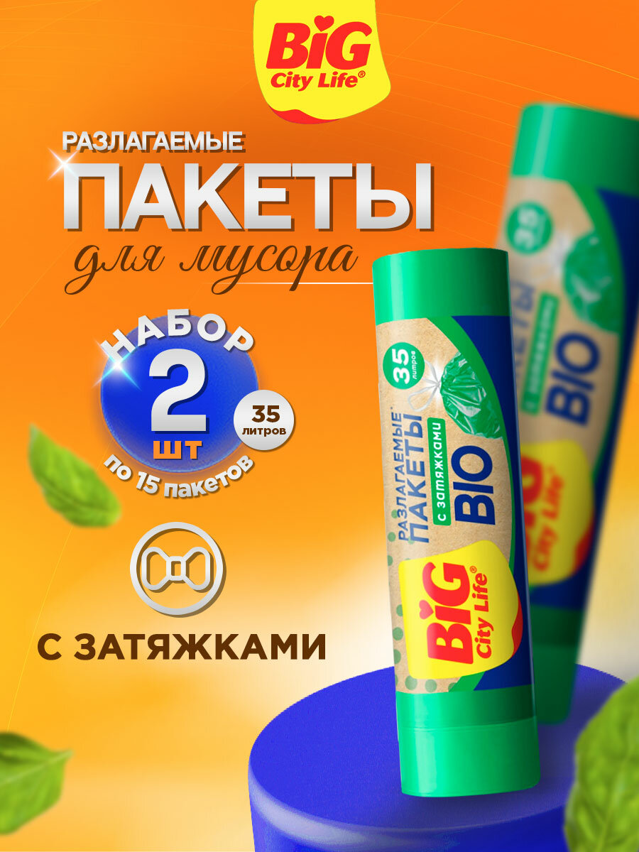 Пакеты для мусора Big City набор 35л/15шт с затяжками зеленые*2 упаковки