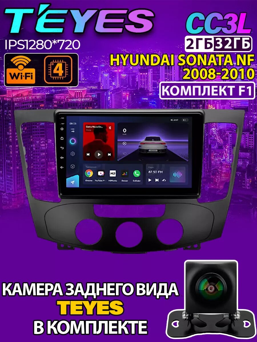 Магнитола Teyes CC3L Hyundai Sonata NF 2008-2010 2/32 ГБ Bluetooth, FM/AM, GPS