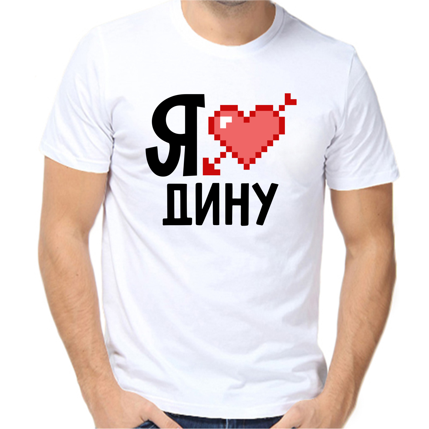 Футболка я люблю дину