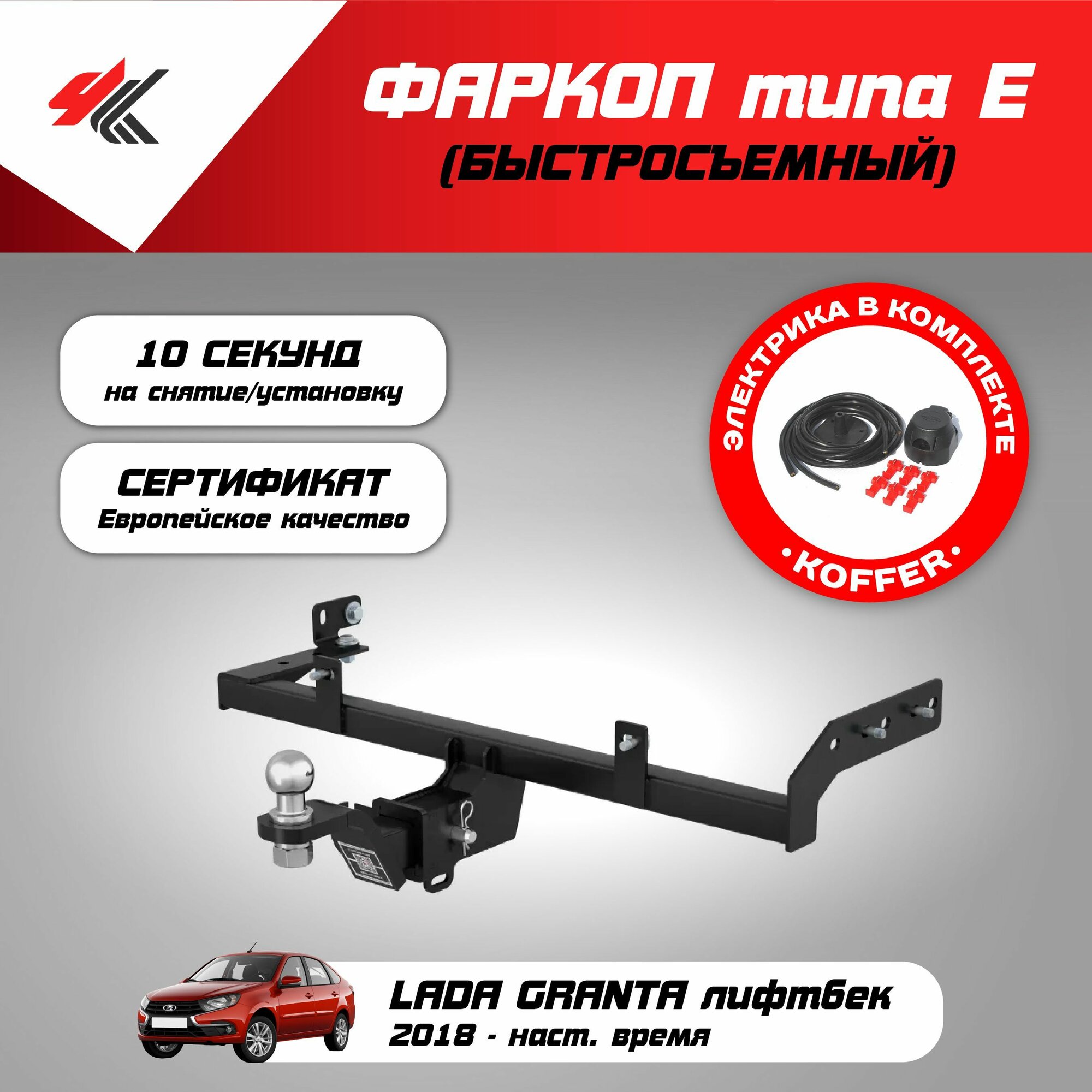 Фаркоп (тип "Е") лада гранта лифтбек 2018 "Авто-Арсенал" с электрикой "Koffer"