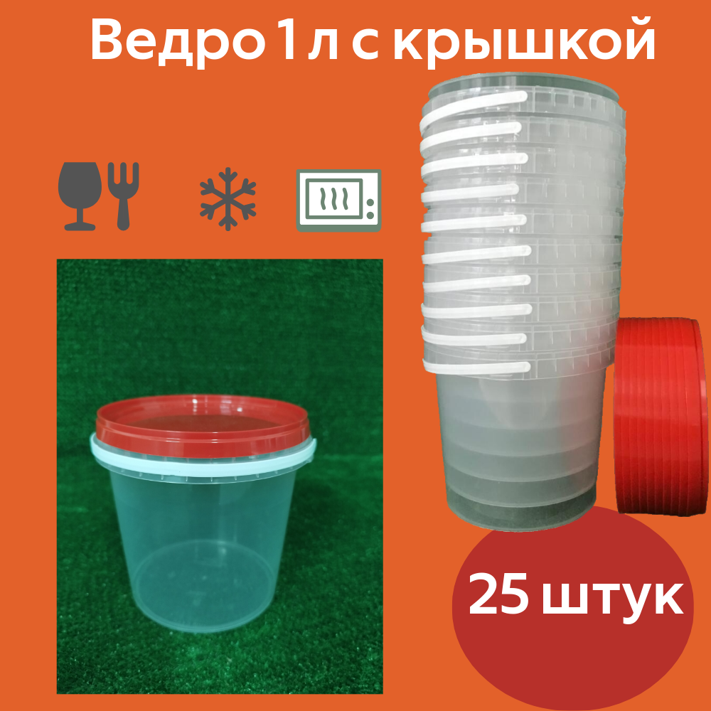 Ведро 1л прозрачное, с красной крышкой. набор 25 штук
