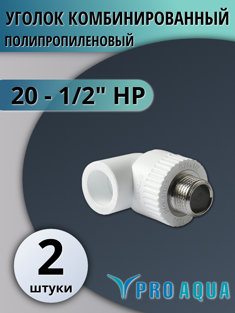 Уголок полипропиленовый 20-1/2 наружная резьба Pro Aqua (2 шт.)