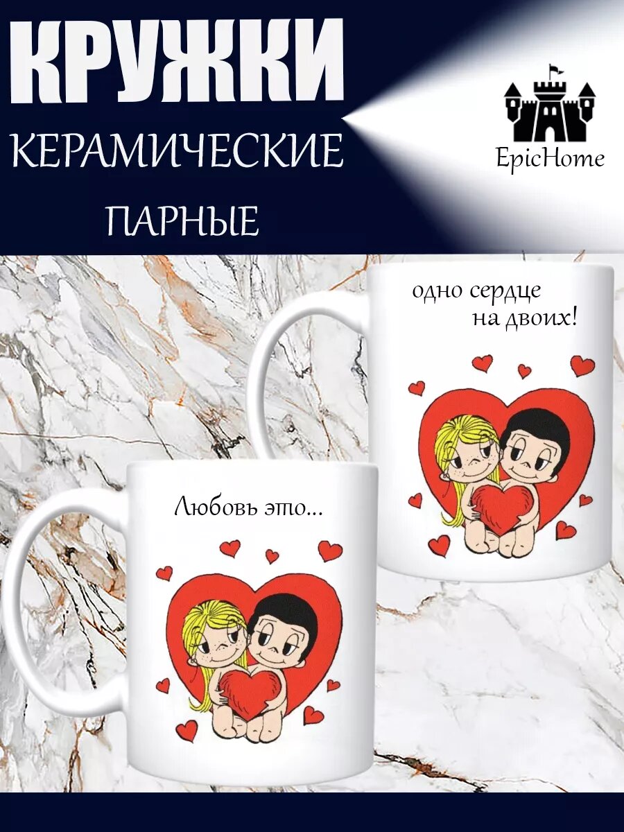 Кружка для чая и кофе "Влюблённым", белая, керамика, 2шт, 330мл, для СВЧ