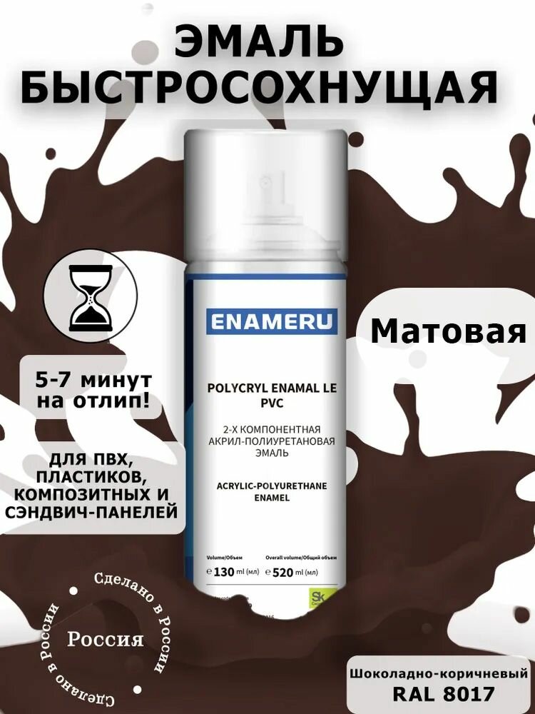 Матовая Аэрозольная краска для ПВХ, Пластика Энамеру, Акрил-полиуретановая, Шоколадно-коричневый RAL 8017, 0.52л