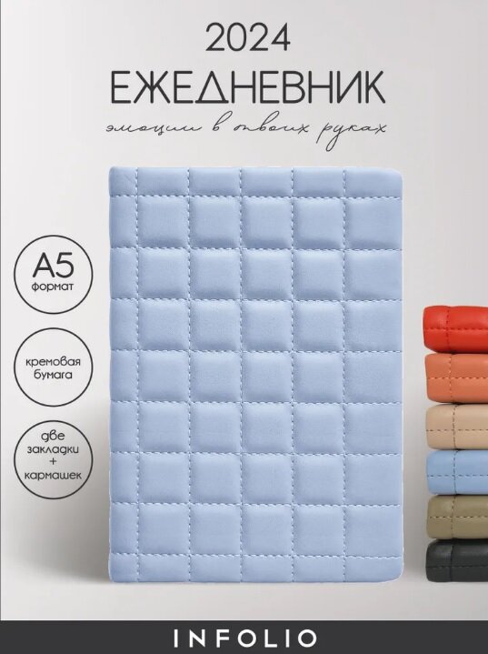 Ежедневник датированный 2024 INFOLIO "Diana", А5