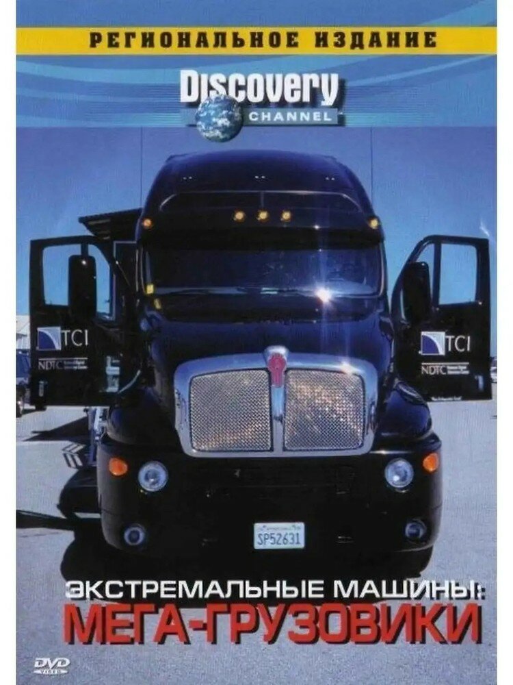 Discovery. Экстремальные машины: Мега-грузовики. Региональная версия DVD-video (DVD-box)
