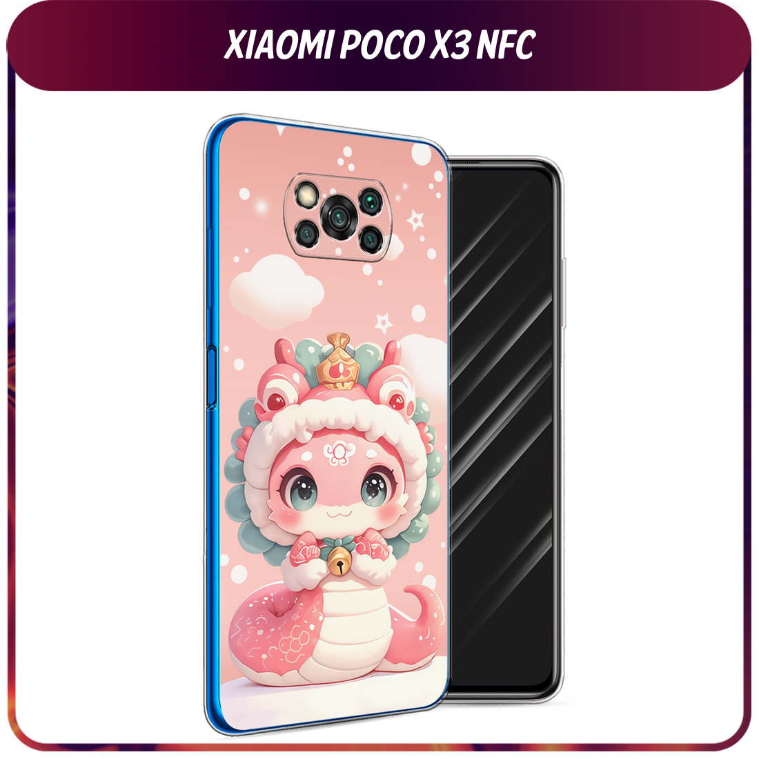 Чехол на Xiaomi Poco X3 NFC/X3 Pro / Поко X3 NFC/X3 Pro с принтом Розовая праздничная змейка 1