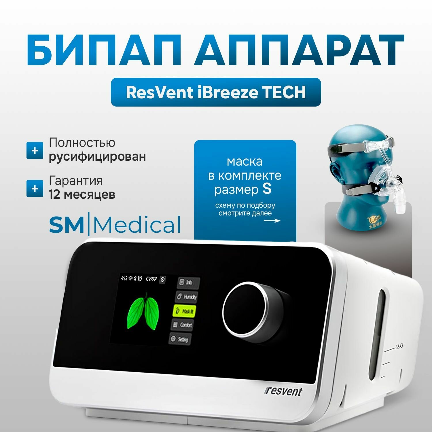 ResVent iBreeze TECH авто бипап аппарат для контроля сна при апноэ и храпе + маска носовая NM2 малый размер S