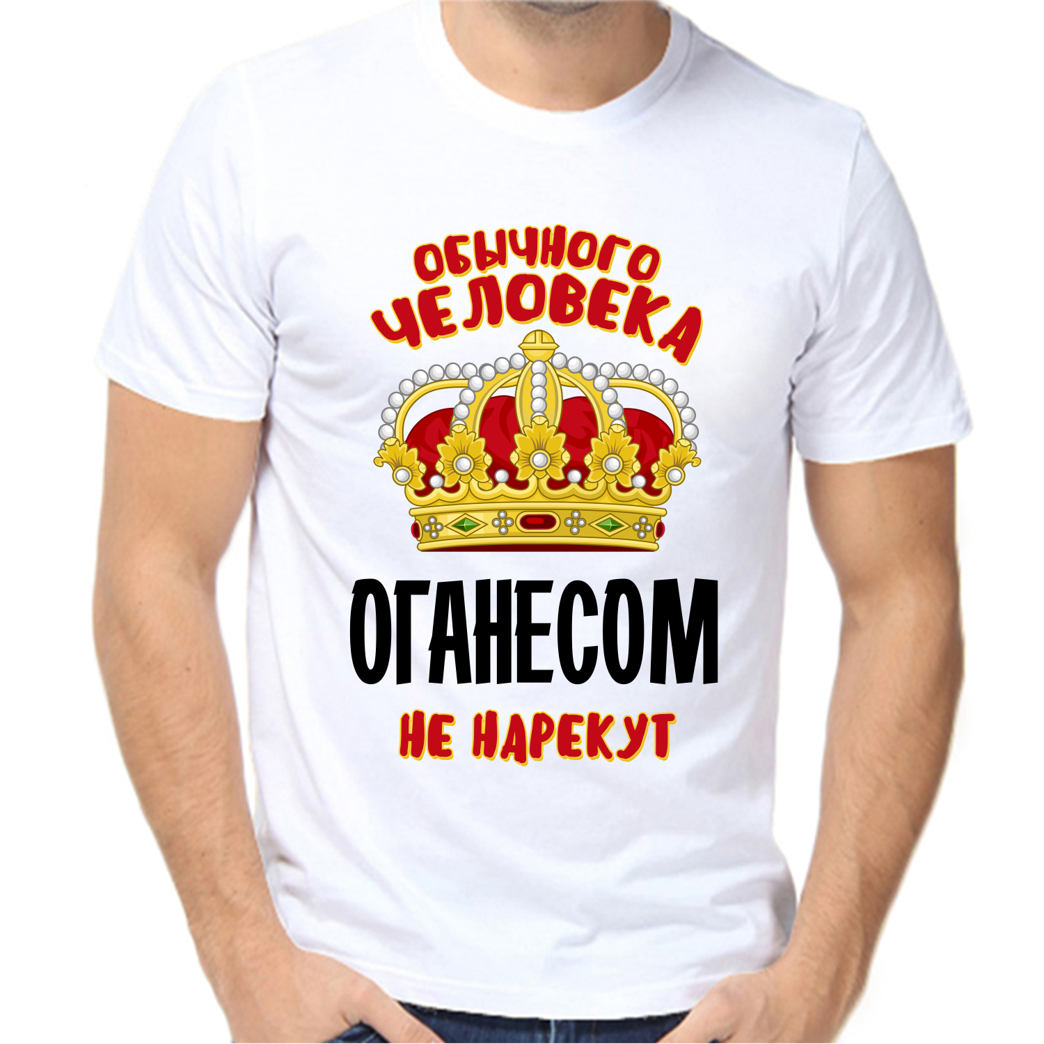 Футболка обычного человека оганесом не нарекут