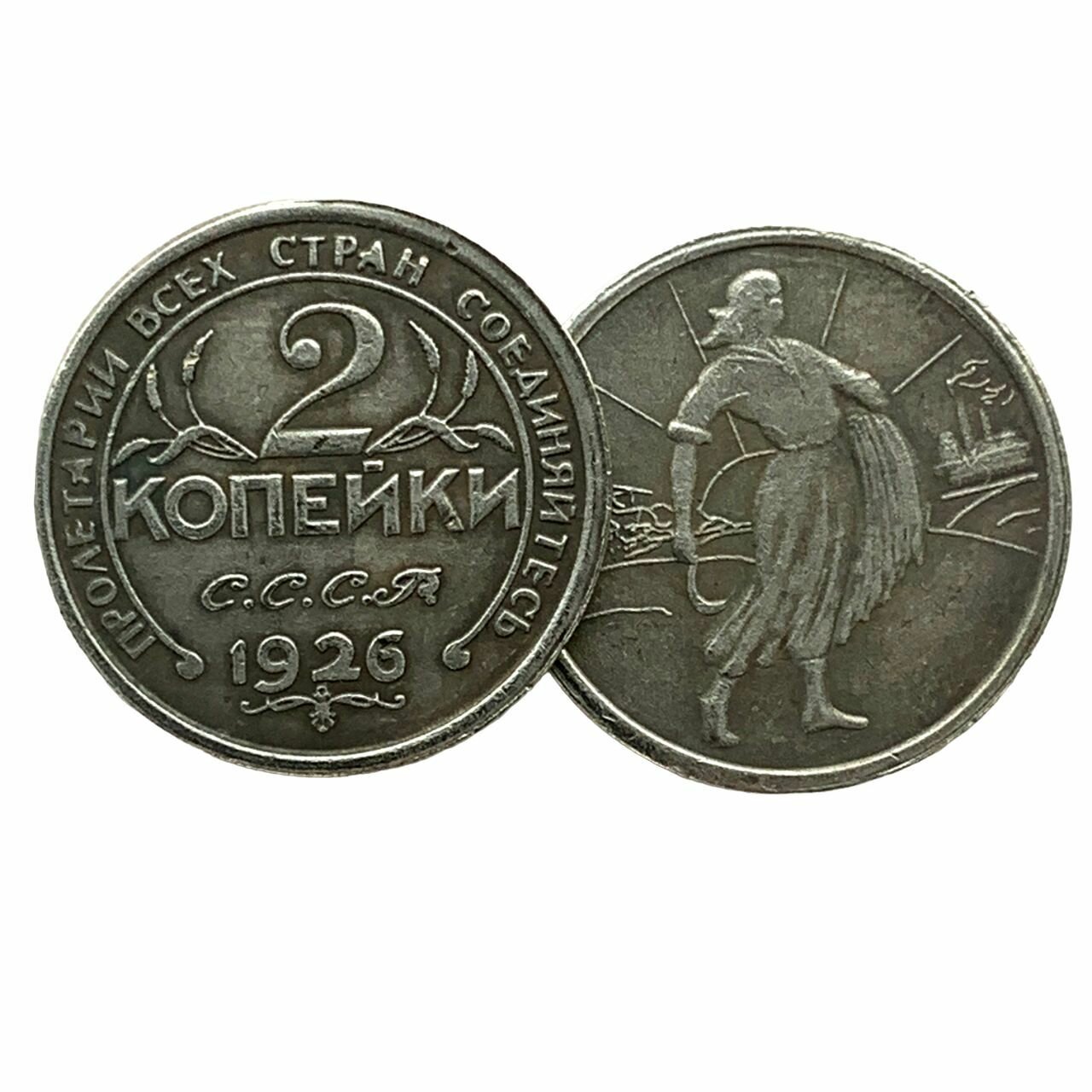 2 копейки 1926 года "Колхозница с серпом". Коллекционная монета СССР.