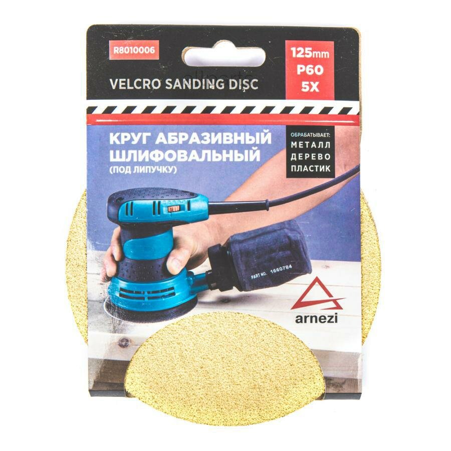 ARNEZI R8010006 Круг абразивный (шлифовальный) d=125 мм P60 под липучку (5шт) ARNEZI R8010006