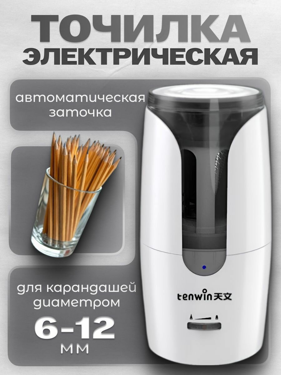 Точилка для карандашей TENWIN, автоматическая электрическая настольная с контейнером, канцелярская - для школы офиса и дома, закрытая пластиковая, белое
