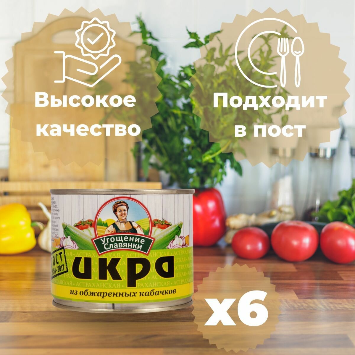 Икра из обжаренных кабачков Угощение Славянки, 6 шт. по 545 гр.