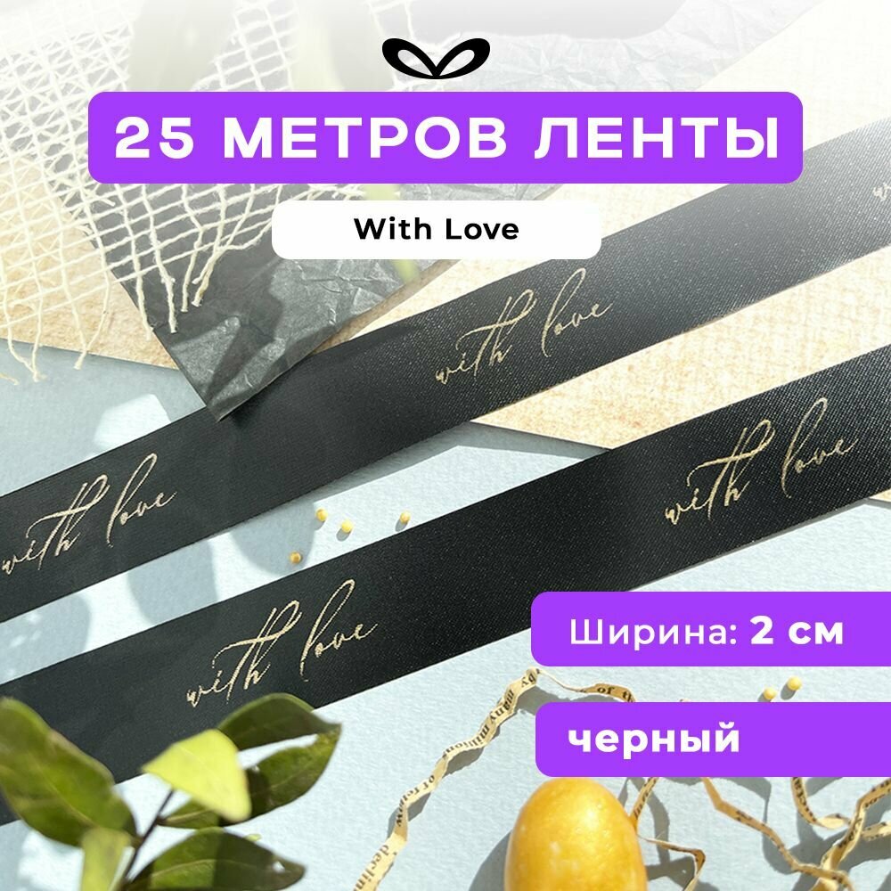 Лента упаковочная, бант для подарка, с надписью "With love", 25 м/20 мм