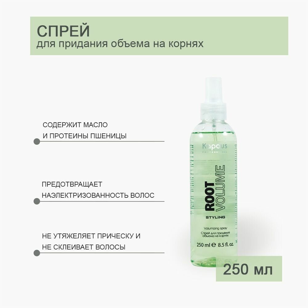 Kapous Professional Спрей для придания объема на корнях Root Volume 250 мл