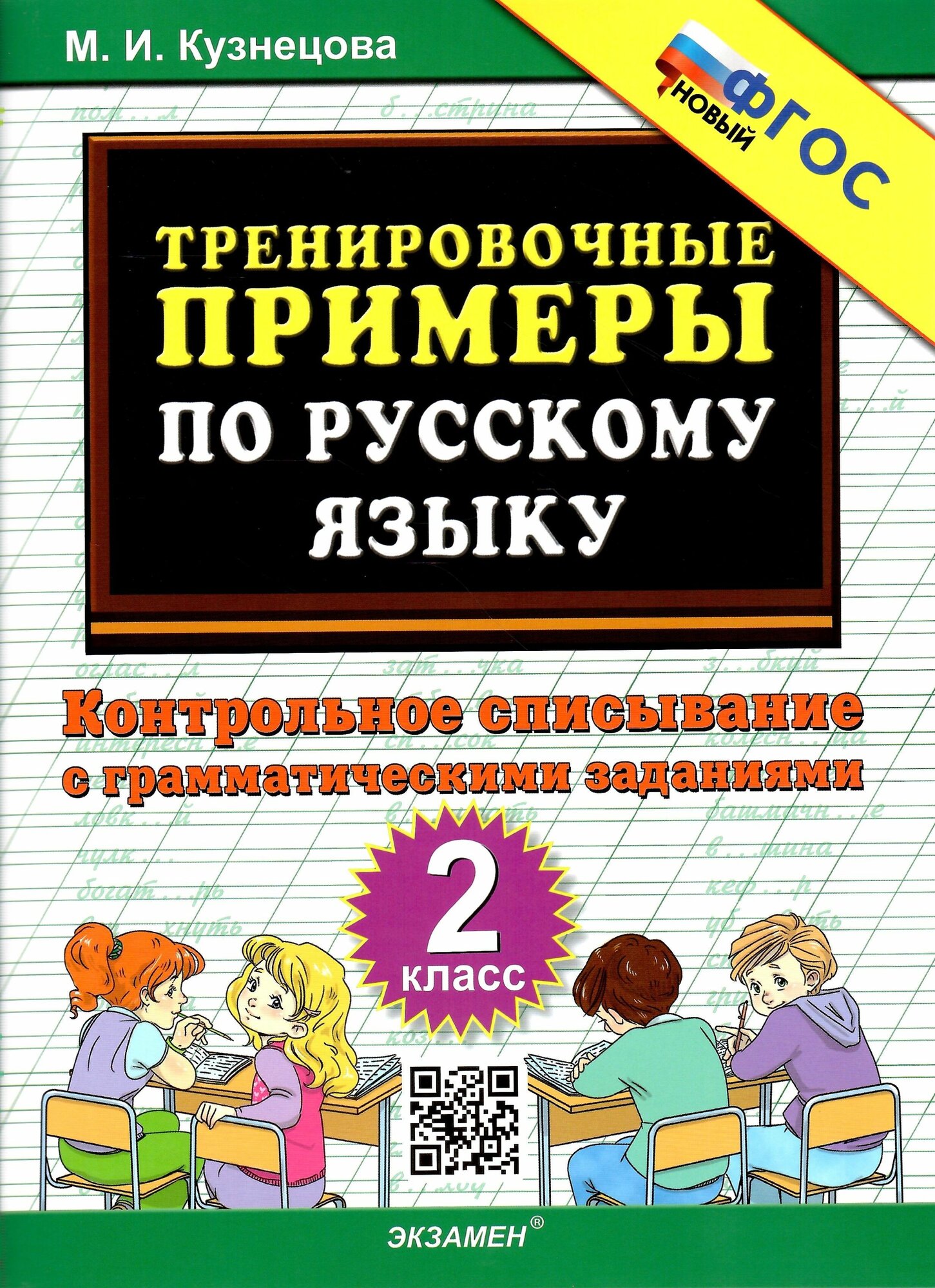 5000 задач. Тренировочные примеры по русскому языку. Контрольное списывание. 2 класс. Новый ФГОС