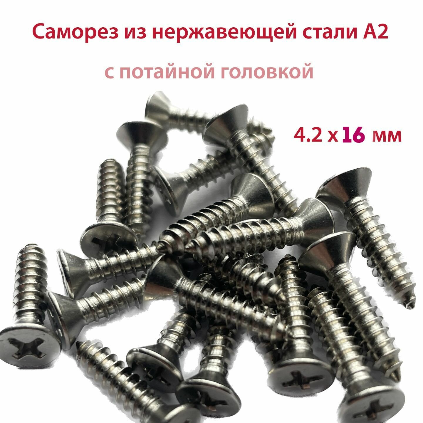 Саморез 4,2 на 16 А2 Din7982 плоская головка