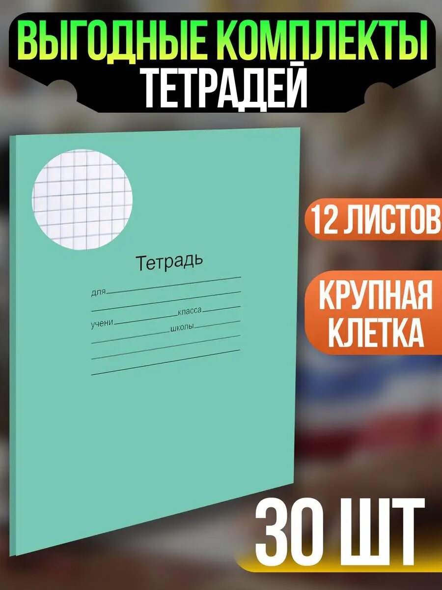 Тетрадь в крупную клетку 12 листов