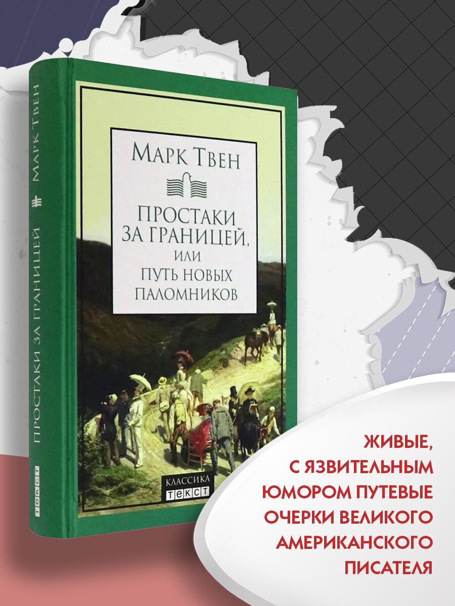 Простаки за границей, или Путь новых паломников