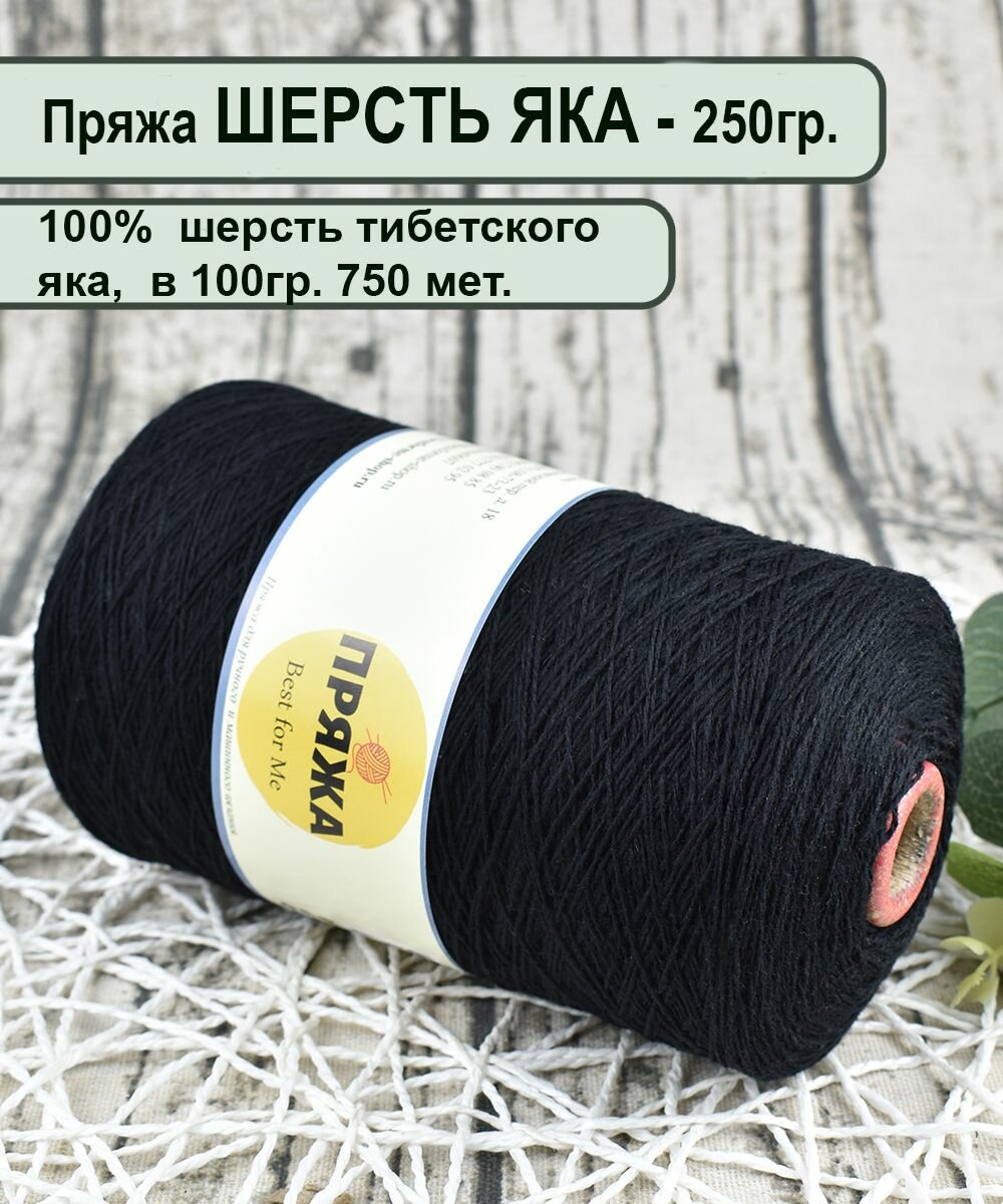 Пряжа на бобине - 100% Шерсть ЯКА, в 100гр. - 750 мет, цв. 17 черный (вес бобины 250гр.)