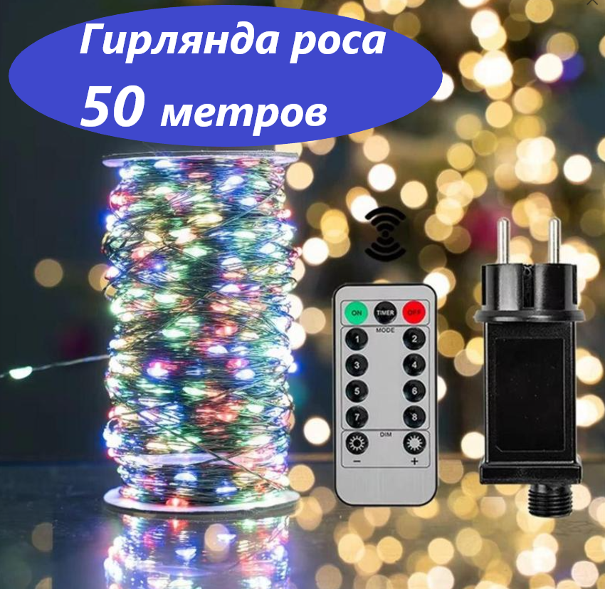 Электрогирлянда капелька росы, 50м, 500л, тёмно-зелёный провод, Цветной