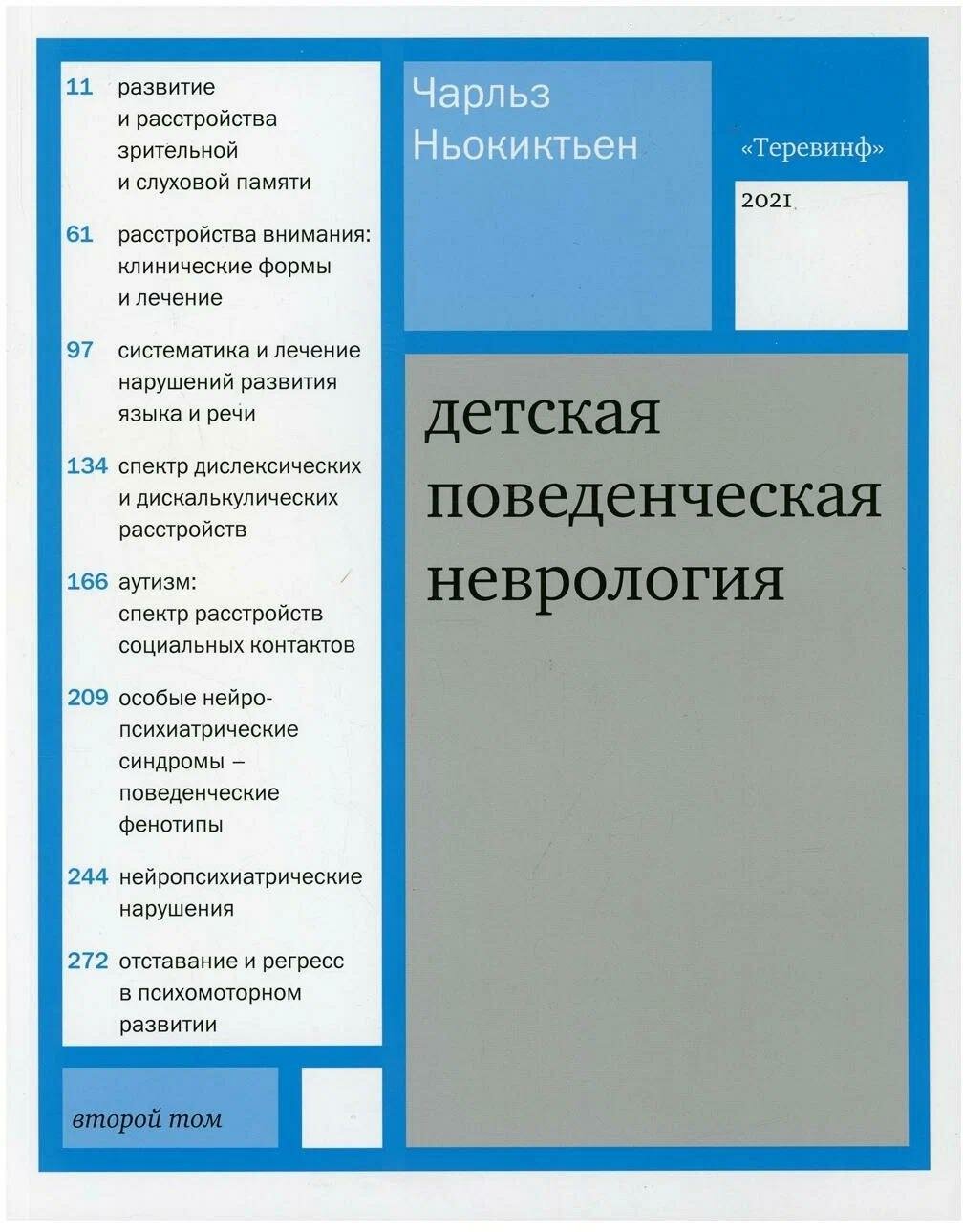 Книга Теревинф Детская поведенческая неврология. В 2 томах. Том 2. 2-е издание. Ньокиктьен Ч, 2023 год