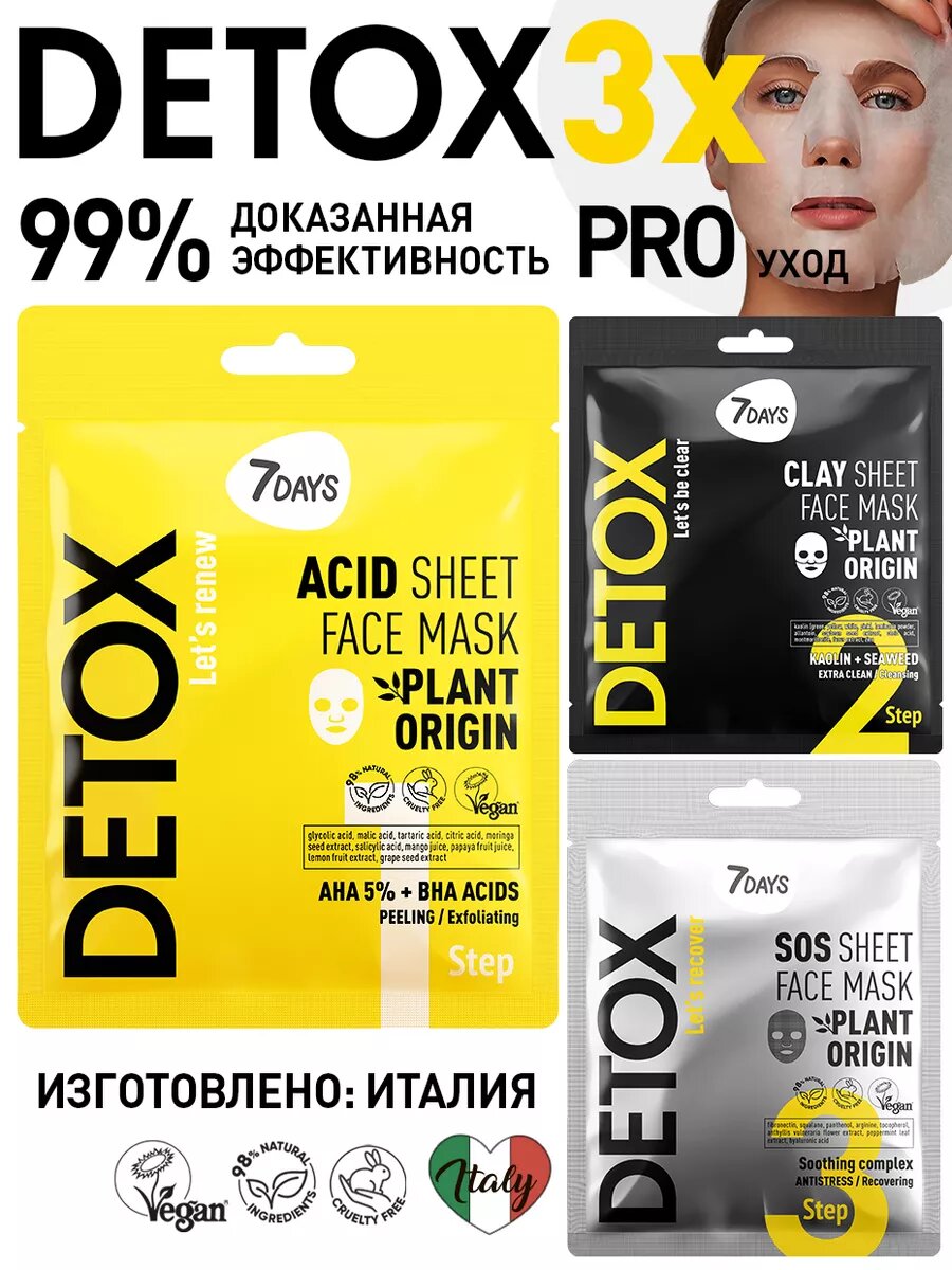 7DAYS Маски для лица тканевые, набор 3шт, для всех типов кожи DETOX