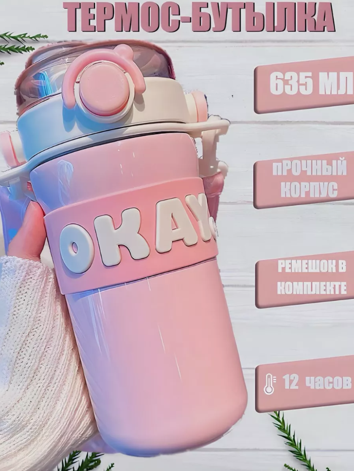 Термос детский с ремешком OKAY, Термобутылка с ручкой, Непроливайка для горячих напитков, 635 мл, Розовый