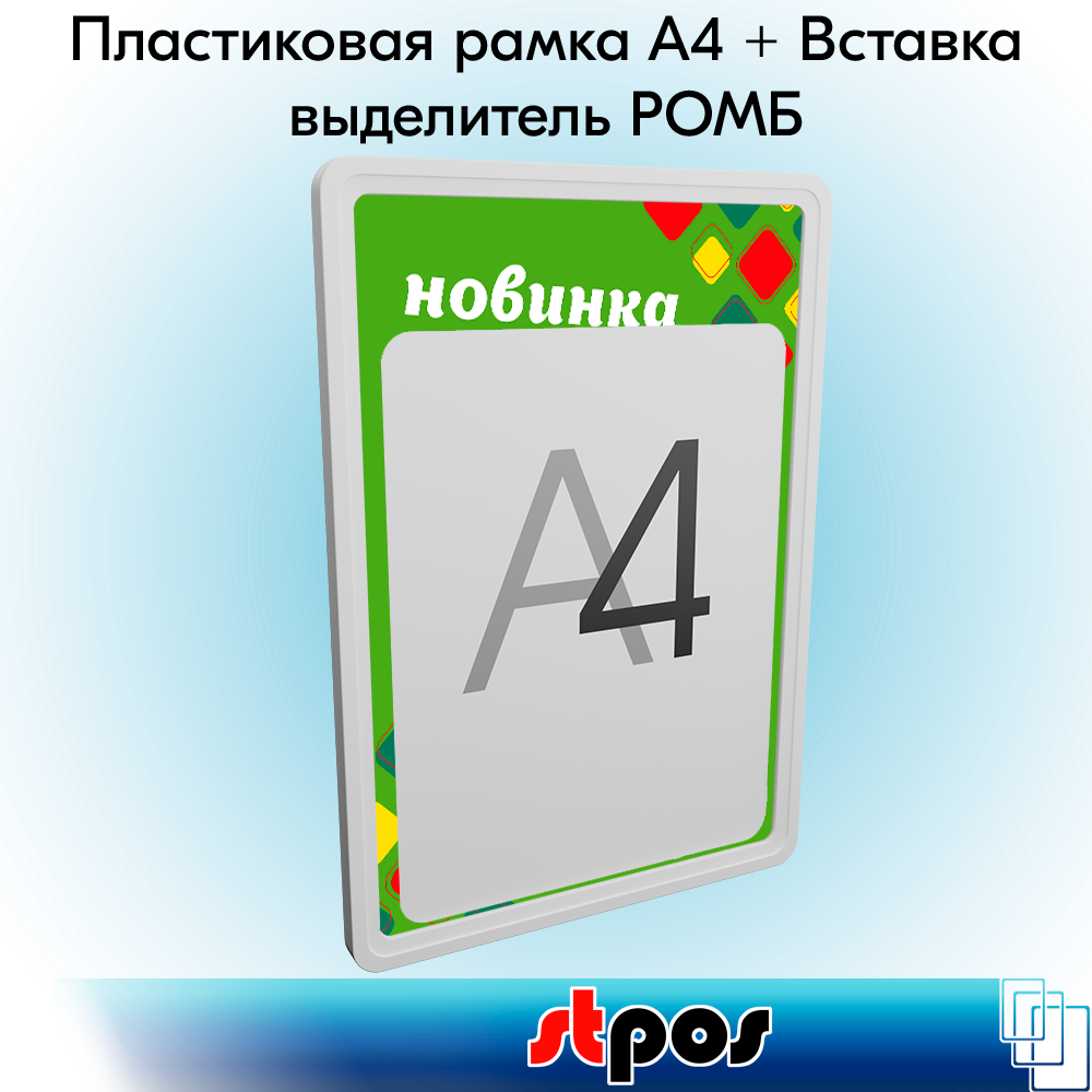 Комплект Пластиковая рамка А4, Белый + Вставка-выделитель ромб "новинка" ПЭТ, зеленый тон, А4 по 5 шт