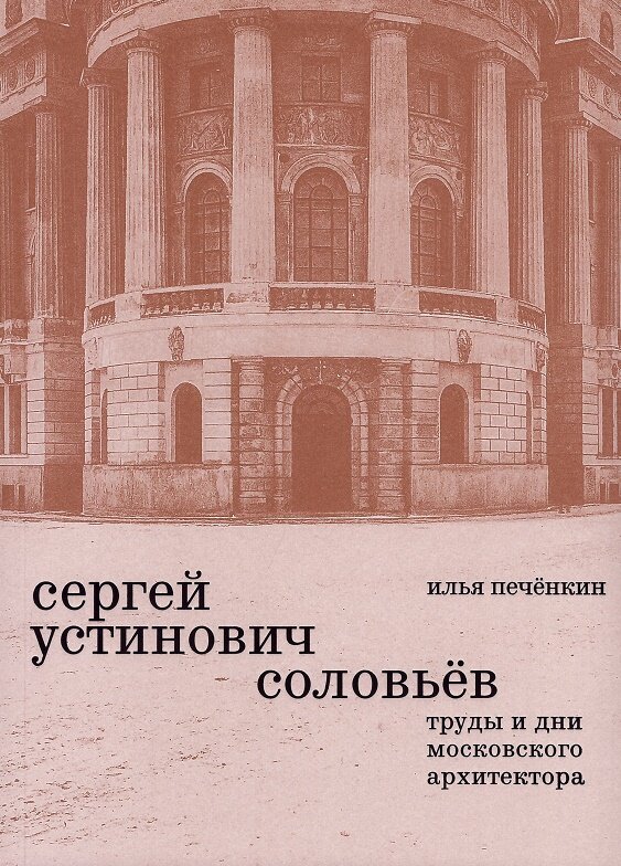 Сергей Устинович Соловьев. Труды и дни московского архитектора