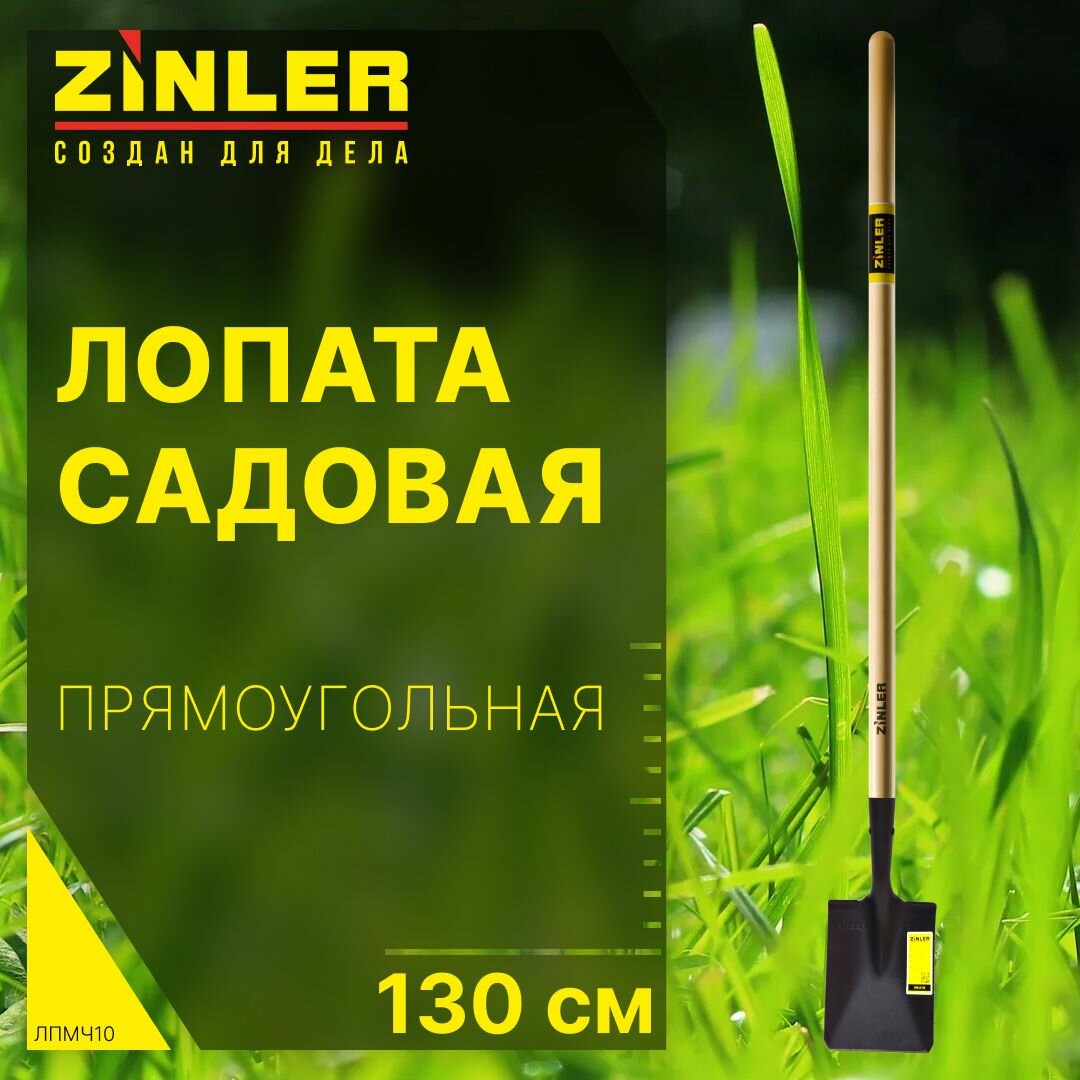 Лопата траншейная прямоугольная с деревянным черенком 130см ZINLER вес 1150гр