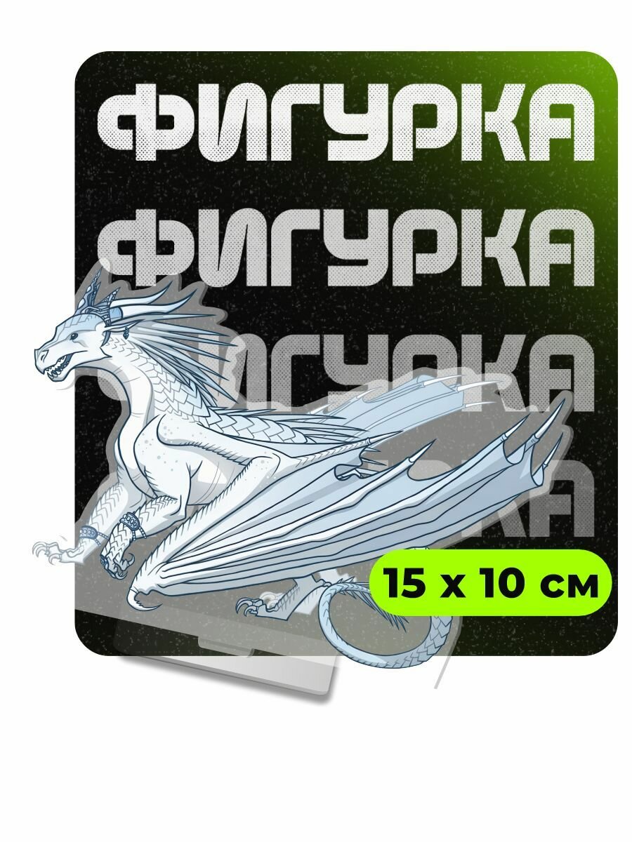 Фигурка акриловая Драконья Сага Снежна