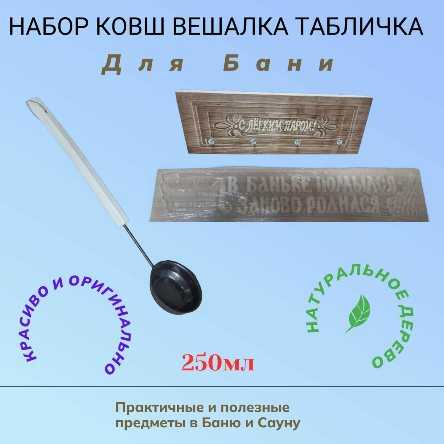 Набор для бани 3 предмета Ковш/Вешалка/Табличка