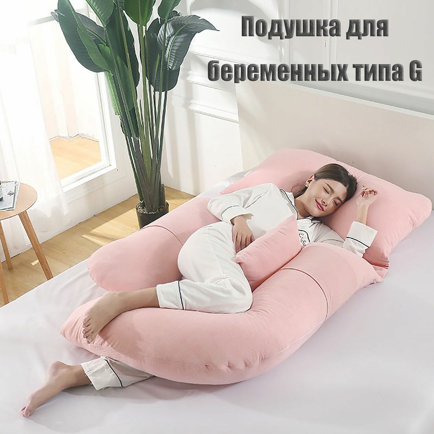 Подушка для беременных и кормящих мам G-образная форма , 170x80cm