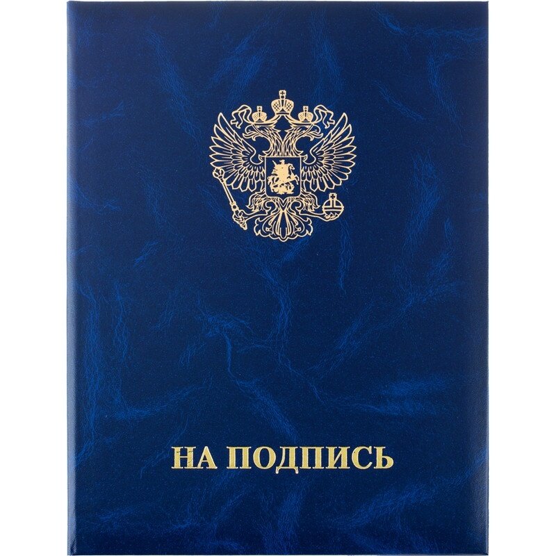 Папка адресная КНР на подпись, бумвинил, синий, А4