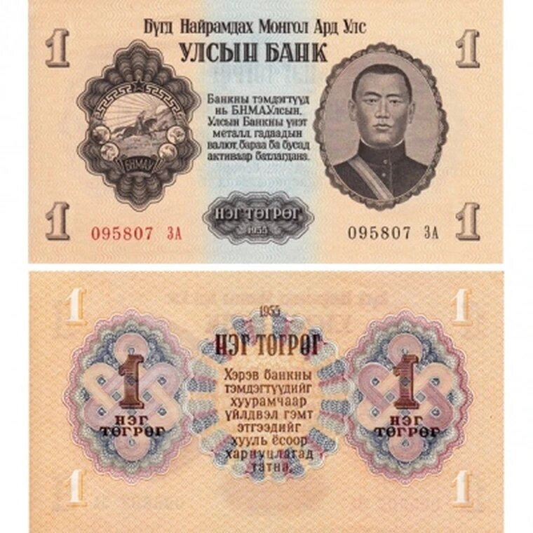 1 тугрик 1955 Монгольская Народная Республика, сувенирная копия, банкноты и купюры редкие коллекционные