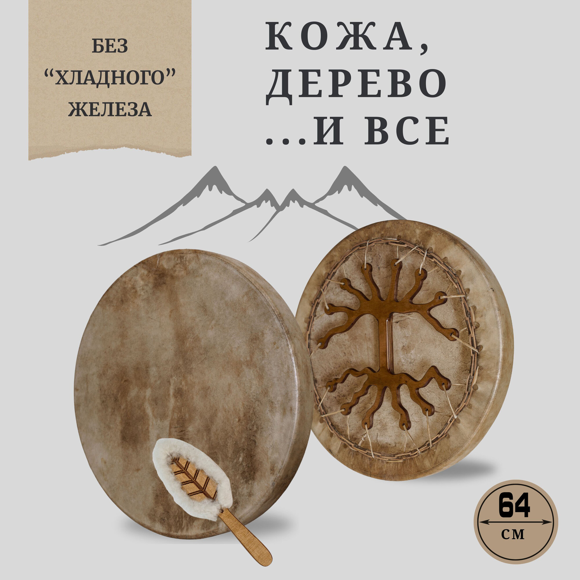 Бубен шаманский, натуральная кожа, диаметр 64 см, бежевый/коричневый + колотушка