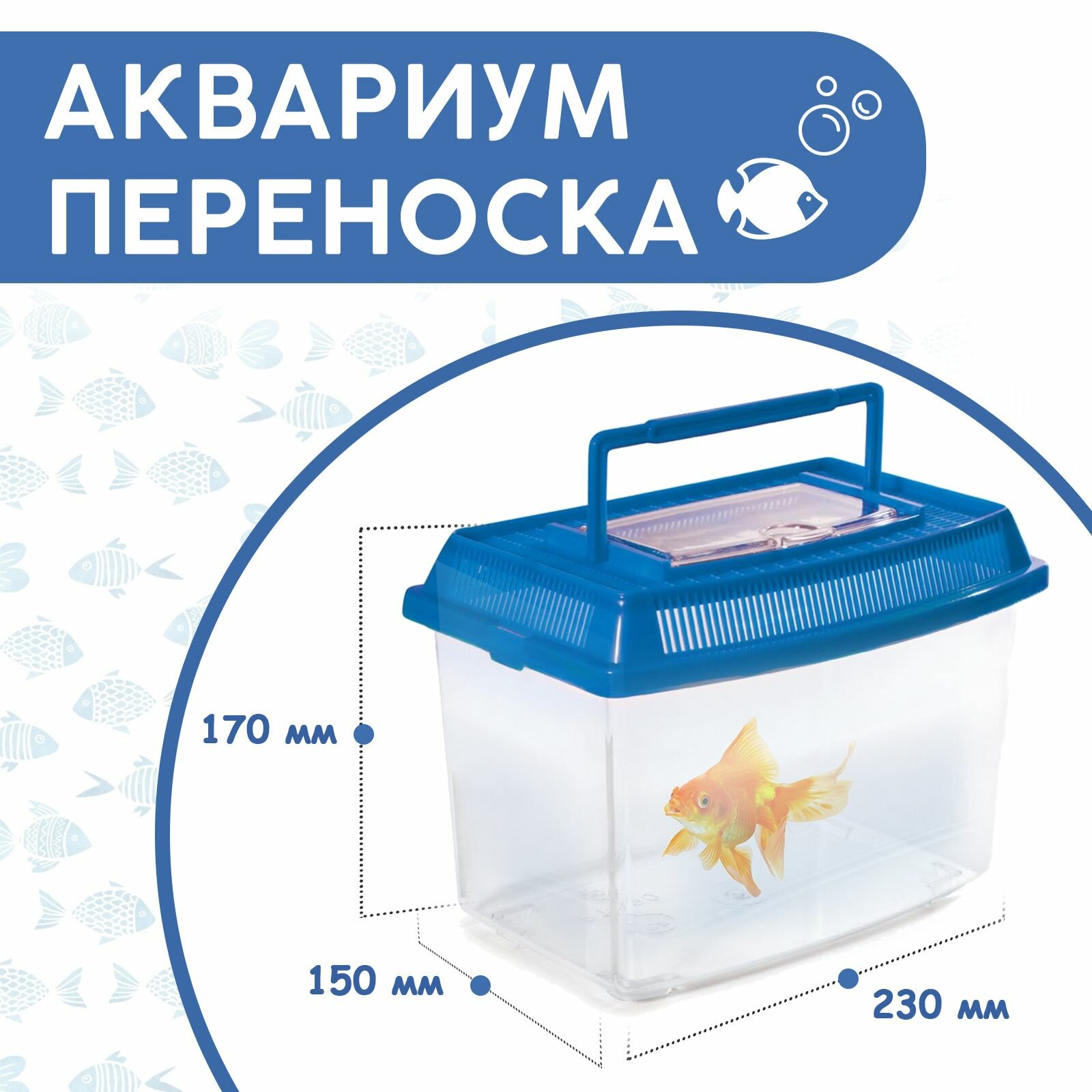 Аквариум-переноска, 1 шт, прозрачный, 230 х 150 х 170 мм, переносной, для перевозки рыб и рептилий