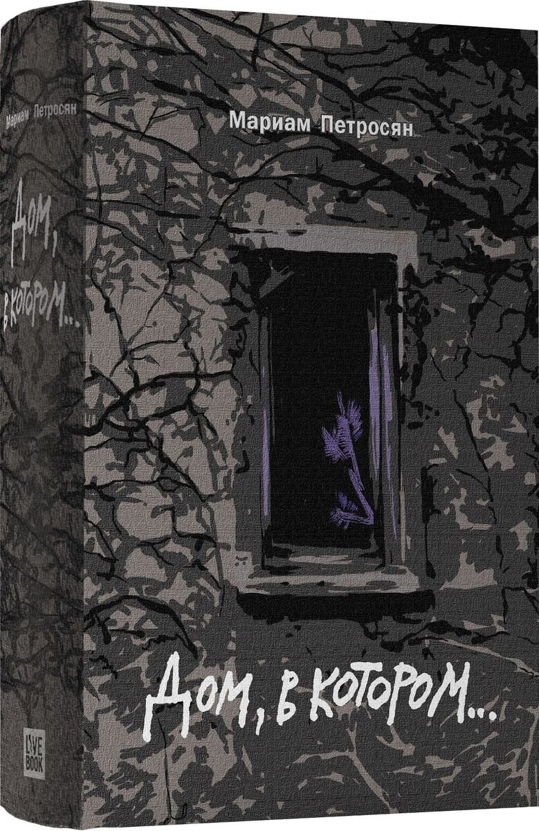 Дом, в котором. . . (подарочная)