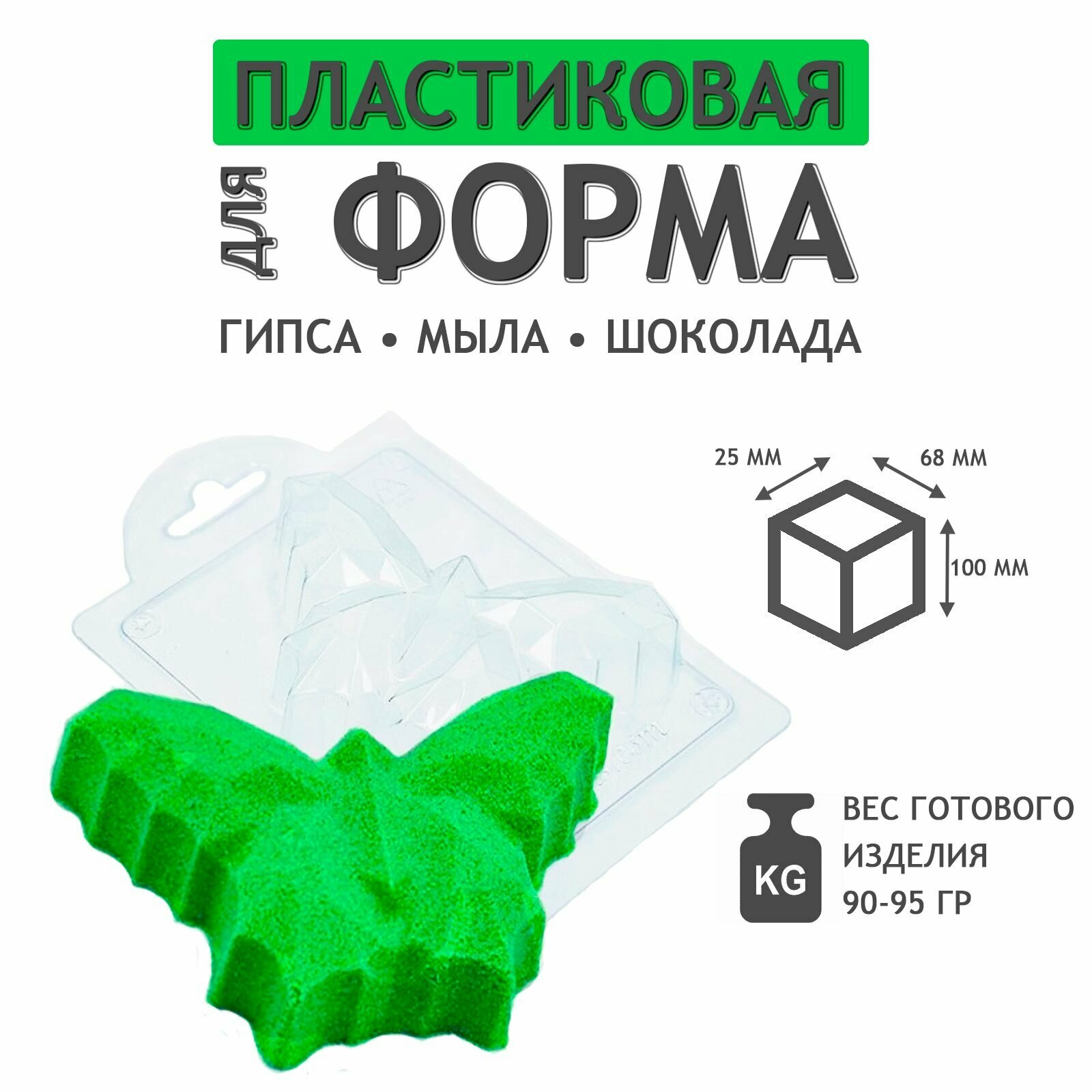 Бабочка граненая - формочка пластиковая для изготовления мыла, шоколада и гипсовых отливок