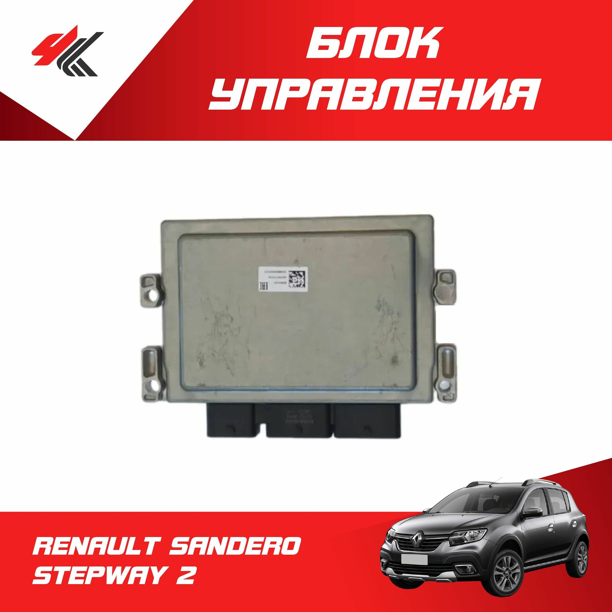 Электронный блок управления рено сандеро СТЕПВЕЙ-2 (ДВС 120) / Renault