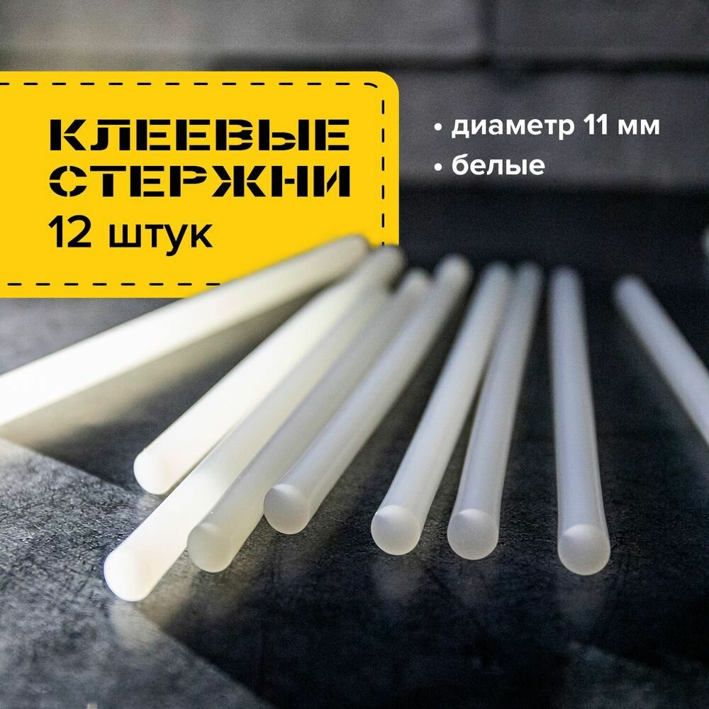 Клеевые стержни, диаметр 11 мм, длина 200 мм, белые, комплект 12 штук, BRAUBERG, европодвес