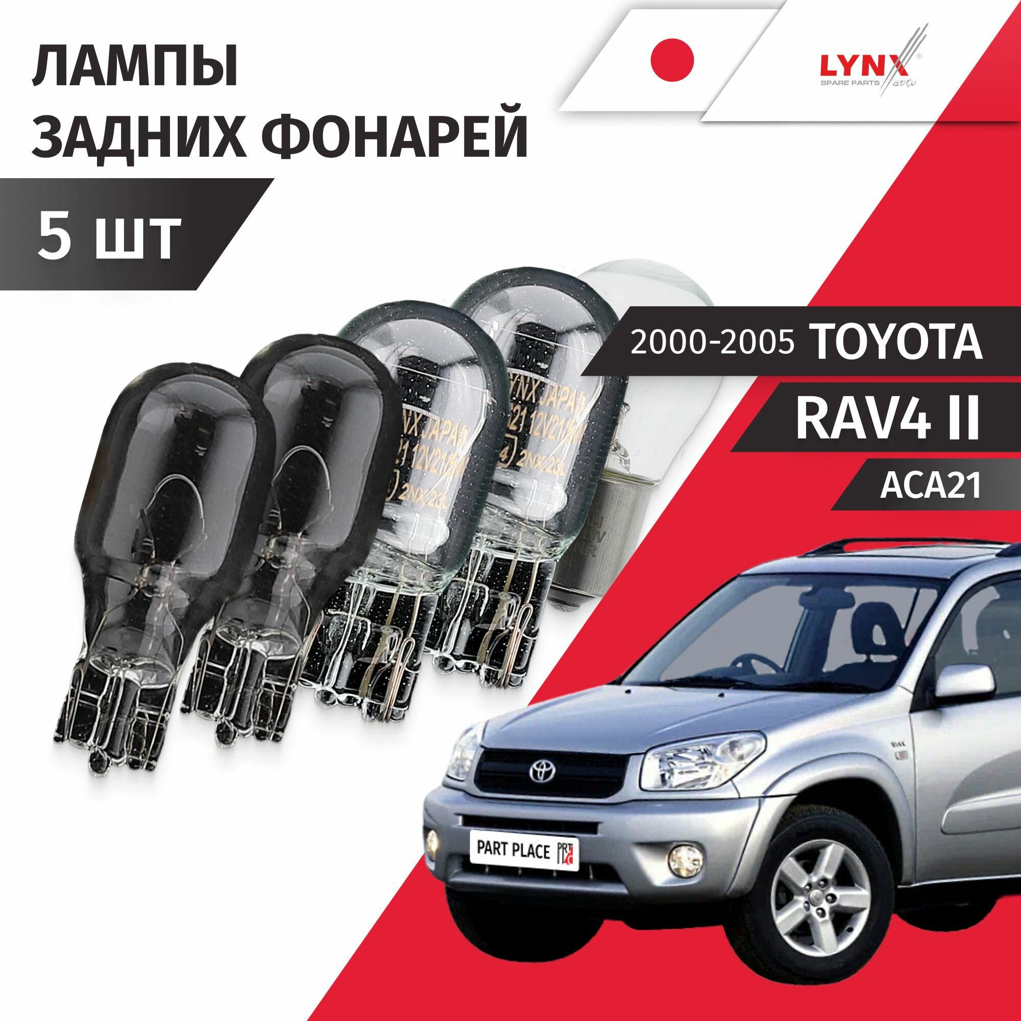 Лампы задних фонарей Toyota RAV4 (2) ACA21 2000 - 2005 стоп сигнал W21/5W задний ход P21W туманка W16W Комплект 5шт LYNXauto