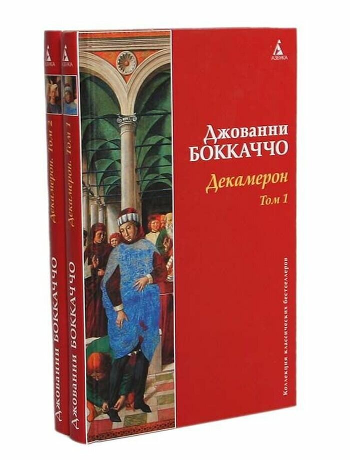 Декамерон (комплект из 2 книг)