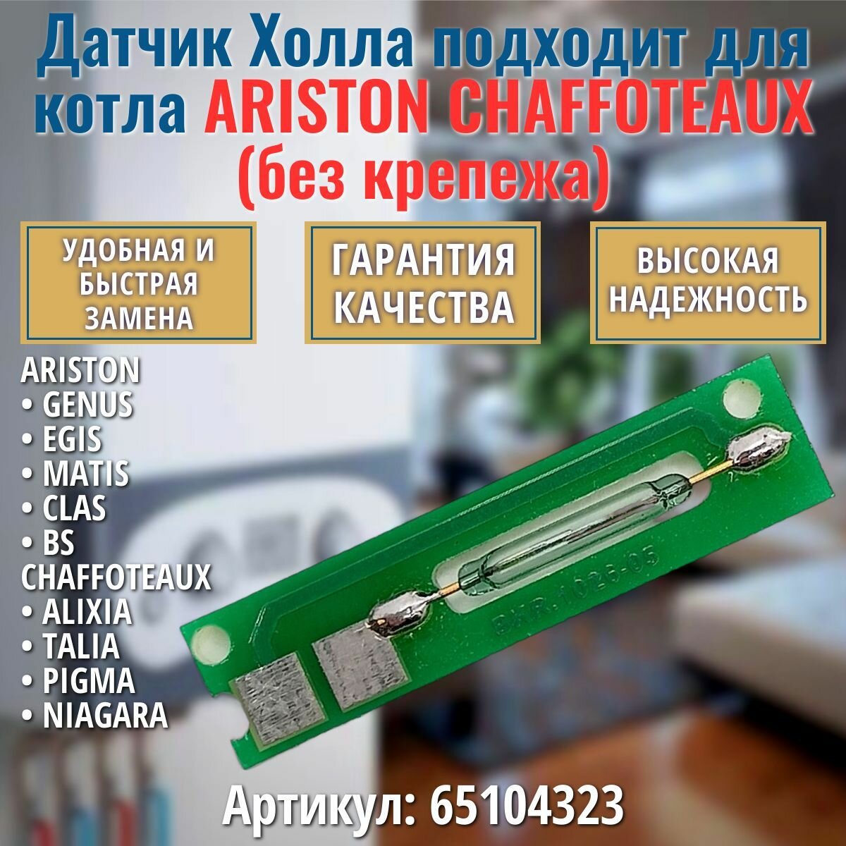 Датчик холла подходит для котла ARISTON и CHAFFOTEAUX 65104323 (без крепежа)