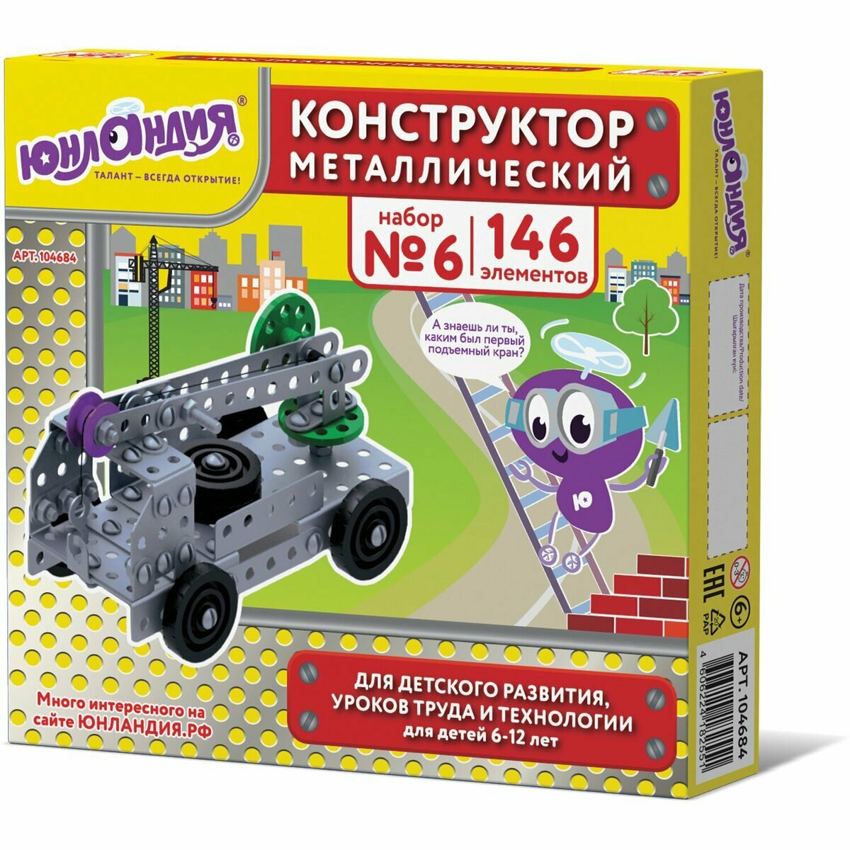 Конструктор металлический Юнландия "Для уроков труда №6", развивающий, 146 элементов, 10 уп.