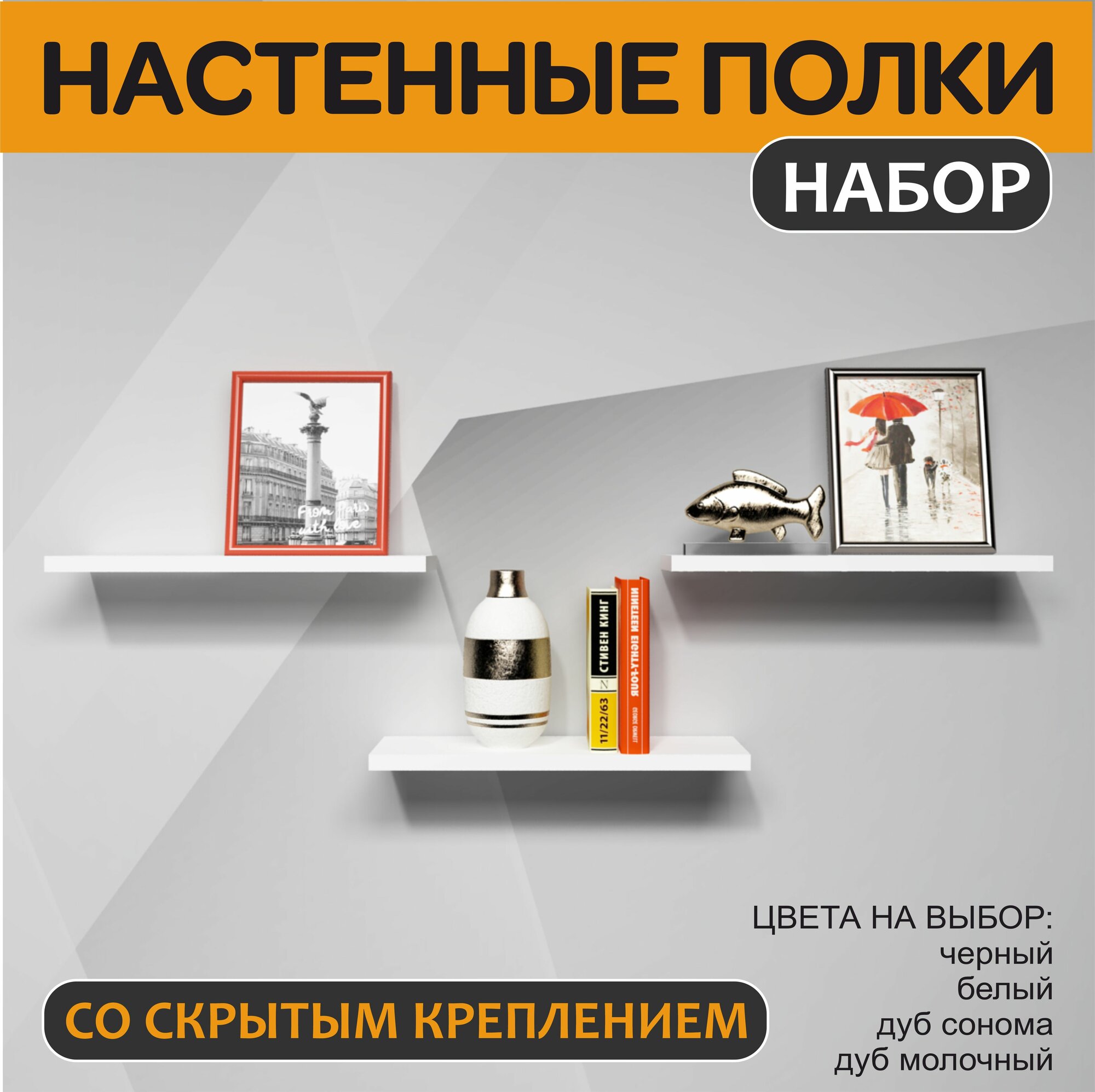 Полка настенная, навесная, отрытая, прямая, парящая, набор