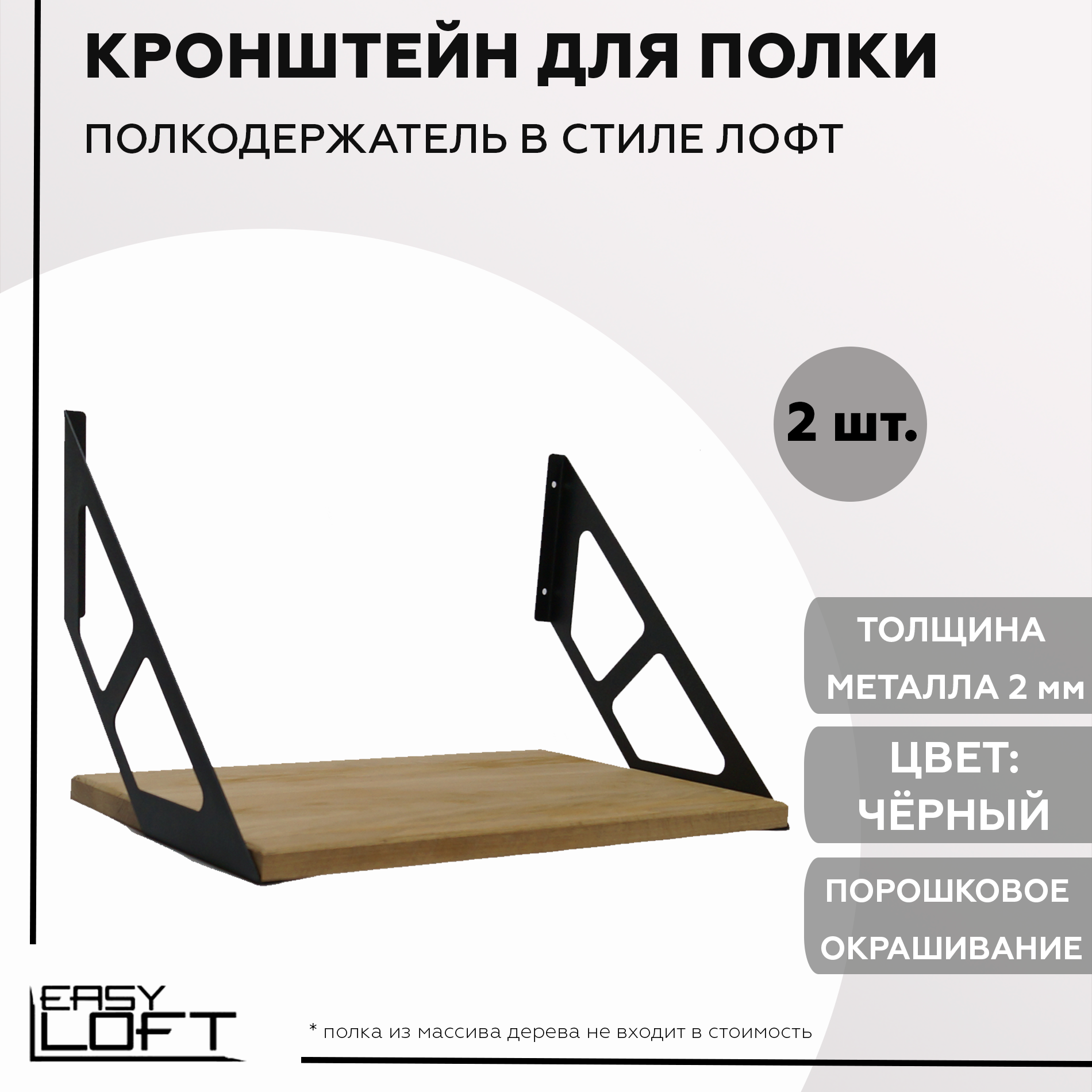 Кронштейн для полки, полкодержатели в стиле лофт, комплект 2 шт, цвет чёрный