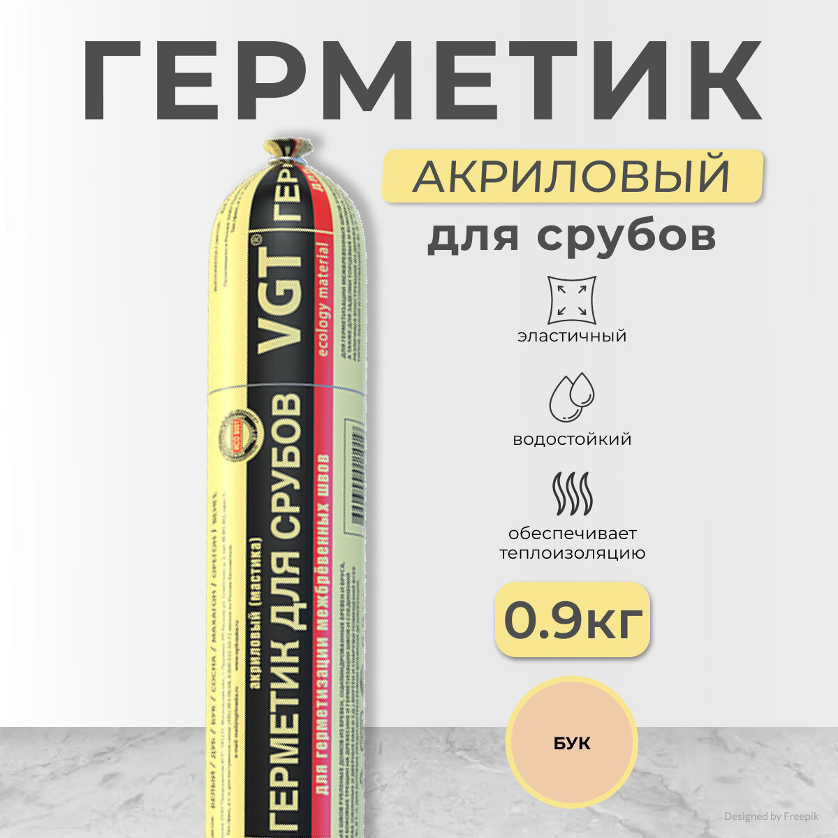 Герметик акриловый для срубов VGT, 0,9 кг, бук, 1шт, файл-пакет