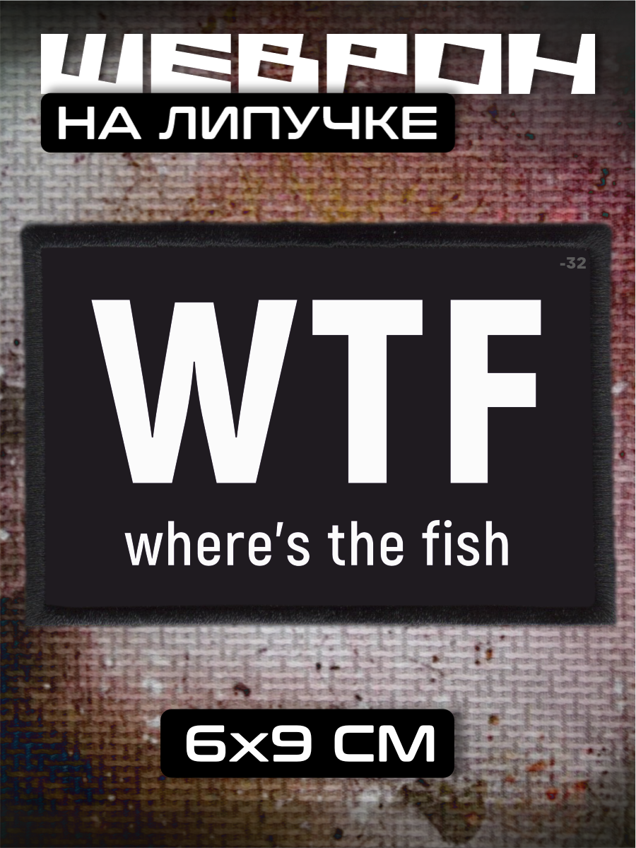 Шеврон на липучке WTF Рыбалка